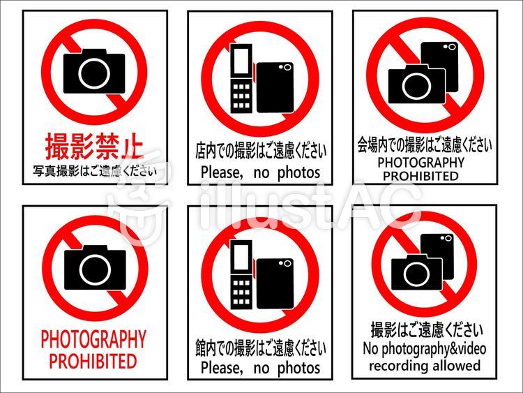 イラスト 撮影禁止 – 撮影禁止 イラスト フリー – Kacte Online