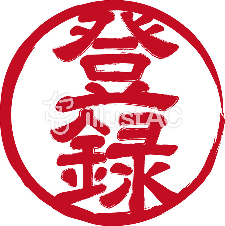 はんこ 登録イラスト - No: 322051／無料イラストなら「イラストAC」