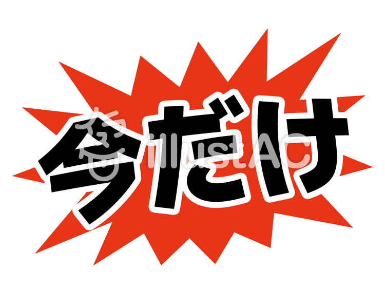 今だけイラスト - No: 391036／無料イラストなら「イラストAC」