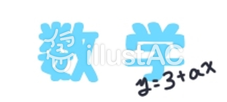 数学イラスト - No: 2056716／無料イラストなら「イラストAC」