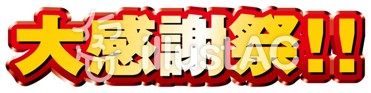 大感謝祭☆立体3dチラシタイトルロゴイラスト - No: 1099824/無料イラストなら「イラストac」