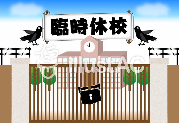 休校 5 1イラスト No 1872679／無料イラストなら「イラストac」