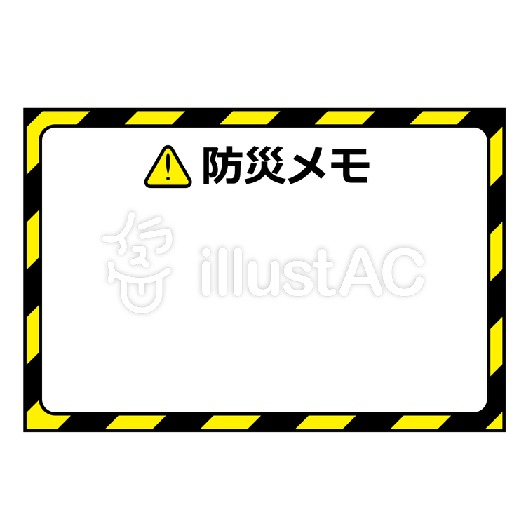 防災メモフレームイラスト - No: 1696401／無料イラストなら「イラストAC」