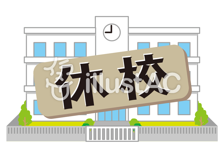 学校休校1イラスト No 1887908／無料イラストなら「イラストac」