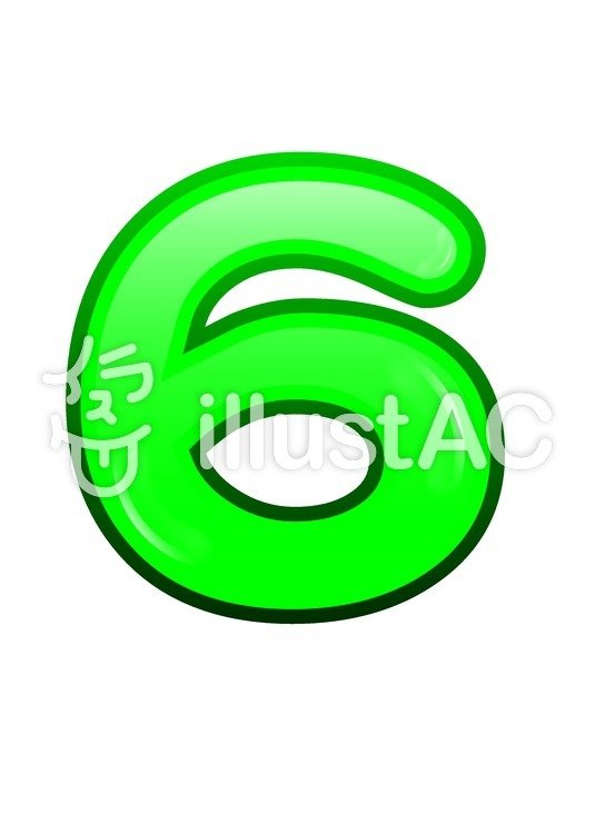 数字（6）イラスト - No: 61184／無料イラストなら「イラストAC」