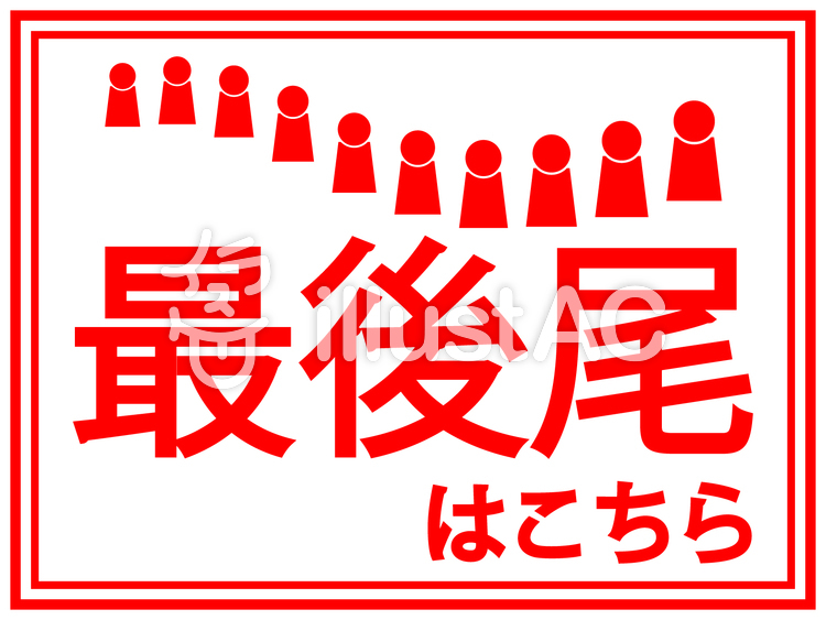 赤い最後尾はこちらの案内イラスト - No: 1324934／無料イラストなら「イラストAC」