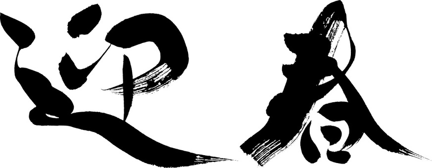 力強い迎春 縦イラスト No 975409/無料イラストなら「イラストac」