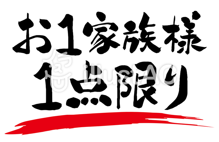 《筆文字》お一家族1点限定POPイラスト - No: 1886508／無料イラストなら「イラストAC」