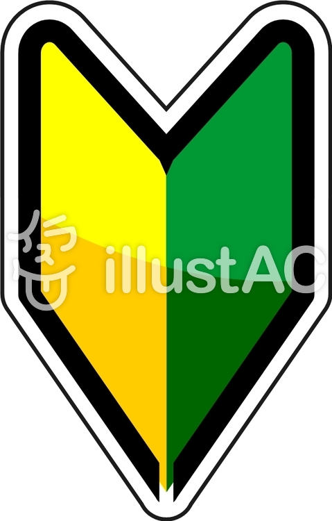 初心者マークイラスト - No: 1063812／無料イラストなら「イラストAC」