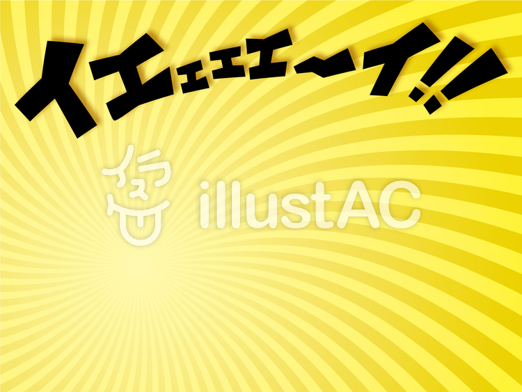 イエーイ！（黄背景）イラスト - No: 671060／無料イラストなら「イラストAC」