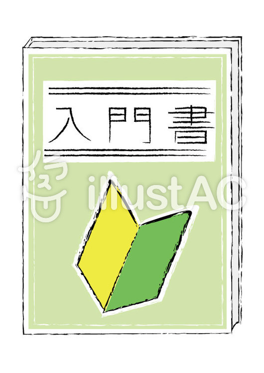 入門書イラスト - No: 1672006／無料イラストなら「イラストAC」