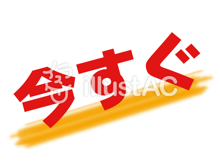 今すぐイラスト - No: 386151／無料イラストなら「イラストAC」
