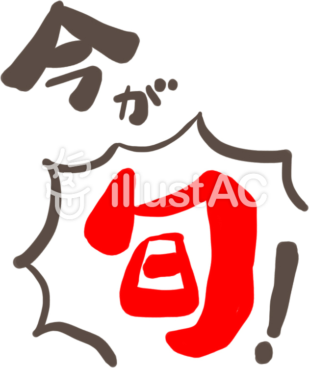 文字 【今が旬！】2イラスト - No: 320610／無料イラストなら「イラストAC」