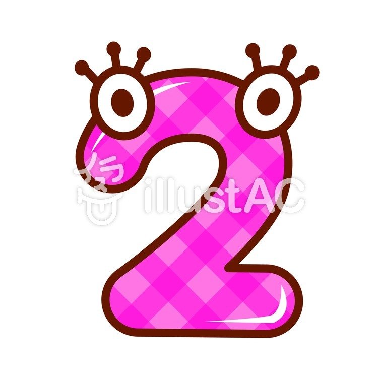 数字_2イラスト - No: 201450／無料イラストなら「イラストAC」