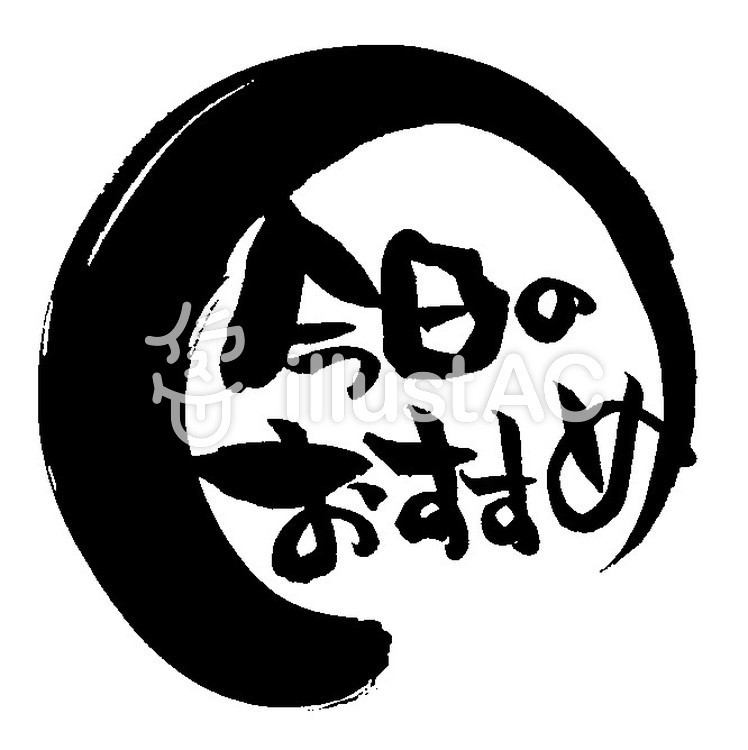 筆文字「今日のおすすめ」イラスト No 2021081/無料イラストなら「イラストac」